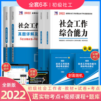 2022年社会工作者初级考试教材全套社会工作实务综合能力全国社工社区助理社会工作师职业水平证用书