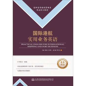 国际港航实用业务英语