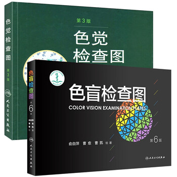 色盲检查图 第6版&色觉检查图第3版 精
