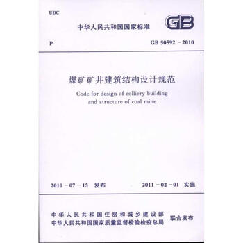 煤矿矿井建筑结构设计规范 GB50592-2010