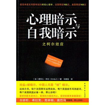心理暗示与自我暗示之柯尔效应