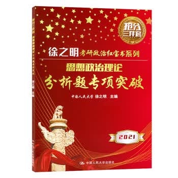 正版书籍 思想政治理论分析题专项突破 中国人民大学出版社9787300287249 32 徐之明主编