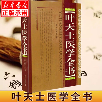 现货正版叶天士医学全书 精装 叶天士 著 临证指南医案 幼科要略 温热论 种福堂公选医案 种福堂公选