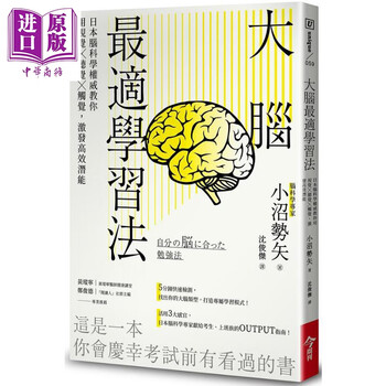 大脑*适学习法 日本脑科学*威教你用视觉 听觉 触觉 激发高效潜能 港台原版 小沼势矢 今周刊
