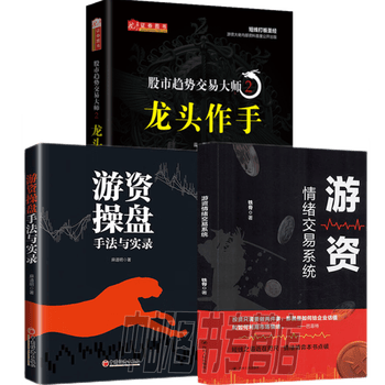 股市趋势交易大师2：龙头作手+游资操盘手法与实录+游资情绪交易系统 套装3册