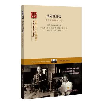 放射性秘史——从新发现到 医学 玛乔丽·C·马利著 上海科技教育出版社 97875428653