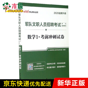 数学(1考前冲刺试卷2020全新升级军队文职人员招聘考试专业辅导教材)