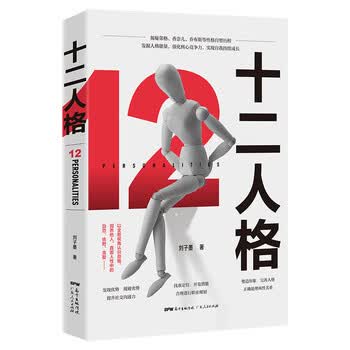 正版 十二人格 9787218142777