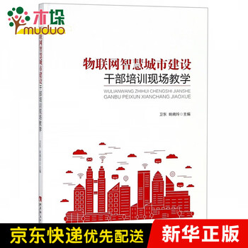 物联网智慧城市建设干部培训现场教学