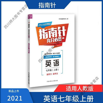 【附纸质答案】（2021版）指南针英语七年级上册人教版成都中考一7年级教材同步辅导资料初中专项强化训