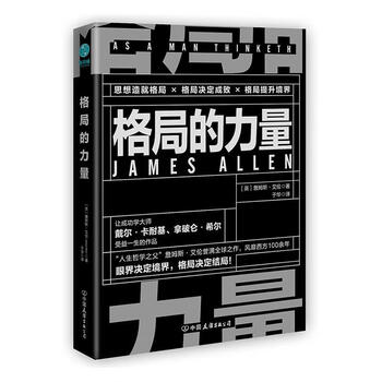 格局的力量 詹姆斯艾伦 心理学 9787505748866