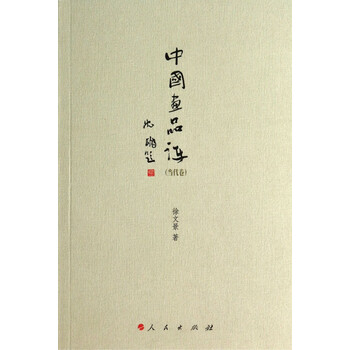 中国画品评(当代卷)