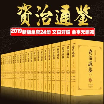 资治通鉴白话文白对照全24册 光明日报出版 资质资治通鉴柏杨史记启示录中国通史历史书籍