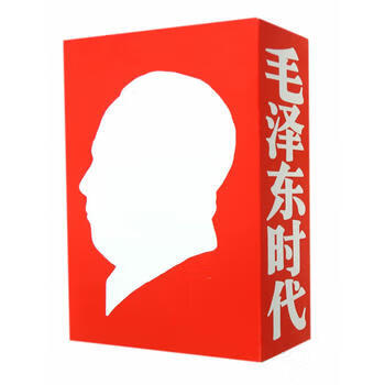 毛泽东时代上、下卷 9787512622067 朱有志,乌东峰,雷国珍 团结出版社