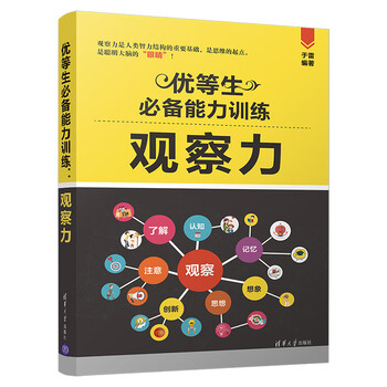优等生必备能力训练：观察力