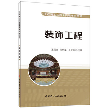 装饰工程·工程施工与质量简明手册丛书