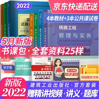 【新书现货】一级建造师2022教材真题一建教材2022教材官方建筑工业出版社建筑市政机电水利公路通信矿业下单选择系列 铁路专业 8本套：（赠精讲视频+电子题库+学习包）