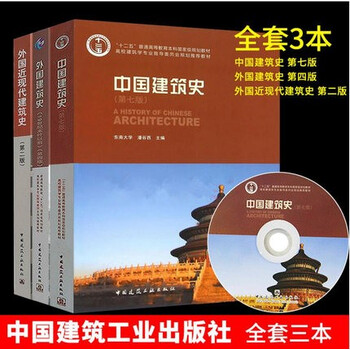 正版建筑史全3本 中国建筑史第七版 潘谷西 外国建筑史第四版 陈志华 外国近现代建筑史第二版