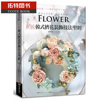 现货台版 正统韩式挤花装饰技法圣* 40款奶油霜花型40种组合设计