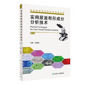 实用尿液有形成分分析技术（第二版）