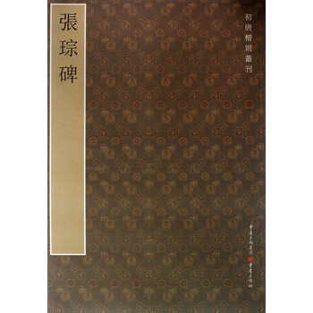 张琮碑/初唐楷则丛刊