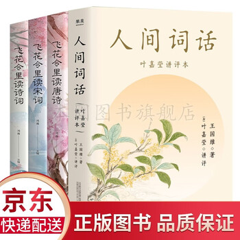 正版 人间词话 叶嘉莹讲评本 王国维 唐诗 宋词 元曲 诗经 中国古诗词书籍 全4册 人间词话+飞花令