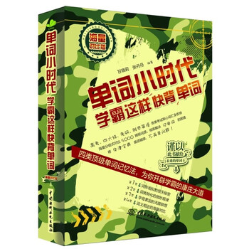 现货单词小时代：学霸这样快背单词（海量对比版）