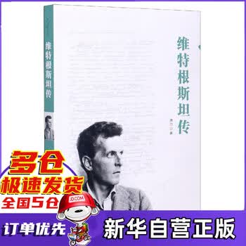 维特根斯坦传