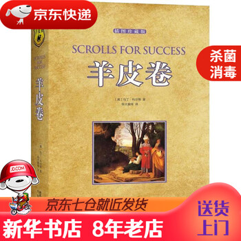 【新华书店 正版书籍】羊皮卷（插图珍藏版）(美)马丁·科尔等太白文艺出版社 正版图书绘本