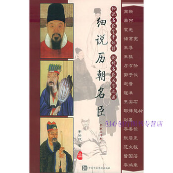 细说历朝名臣 上册 李伯钦