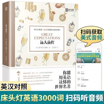 远大前程 床头灯英语3000词 MP3音频中英文对照床头灯系列英语双语读物 小说英语分级绘本适合高中