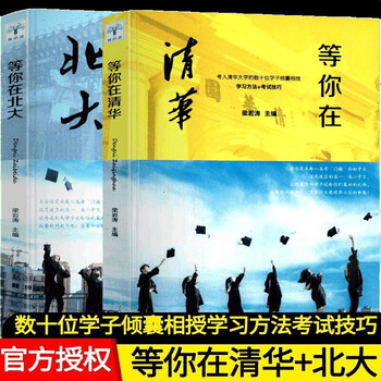 正版2册 等你在清华北大书 学习方法+考试技巧青少年励志初中生读物我在清华北大等你 自我成长书籍