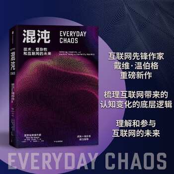 混沌 技术、复杂性和互联网的未来 戴维 温伯格  著 中信出版社