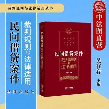 正版 民间借贷案件裁判规则与法律适用 吴在存 民间借贷 经济纠纷审判案例 法律适用案例 法律出版社