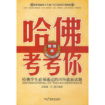 哈佛考考你【正版图书，放心下单】