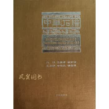 中华石谱 上下 孟庆颐 青岛出版社