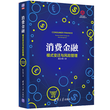消费金融 模式变迁与风险管理 风控大数据时代下的信贷风险管理和实践 信贷风险管理监控技术