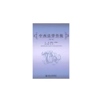 中西法律传统(第8卷) 法律