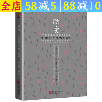 【包邮】小庄密关系的秘密指南教你情感恋爱陷阱两性心理学爱的五种能力书籍 脑爱：改善爱情生活的12堂课