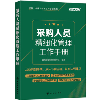 正版 采购人员精细化管理工作手册9787122357847