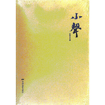   小聲文学9787106034283中国电影