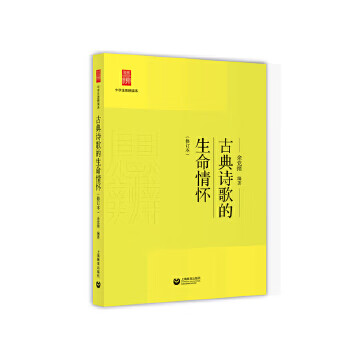 古典诗歌的生命情怀