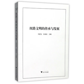 丝路文明的传承与发展