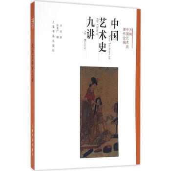 中国艺术史九讲 2016中国好书