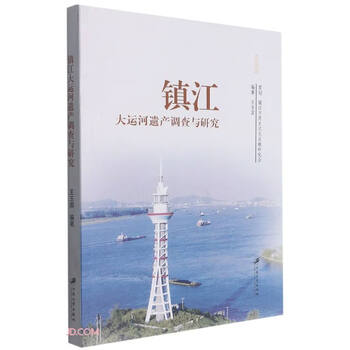镇江大运河遗产调查与研究