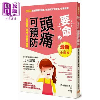 要命的头痛可预防 不再晕眩 耳鸣 情绪不烦躁  清水俊彦 健康你好  医疗保健 疾病百科  神经科