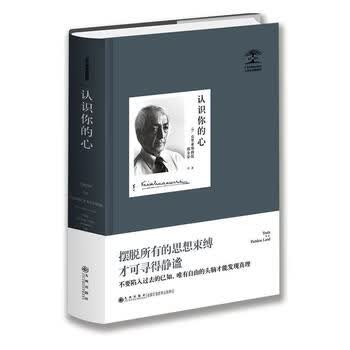 认识你的心 哲学/* (印)克里希那穆提(J. Krishnamurti)著 九州出版社