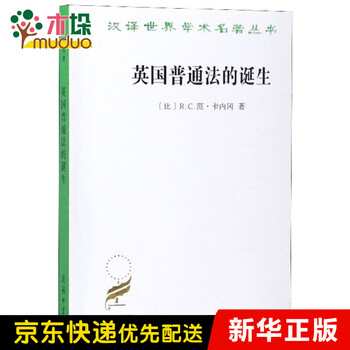 英国普通法的诞生/汉译世界学术名著丛书