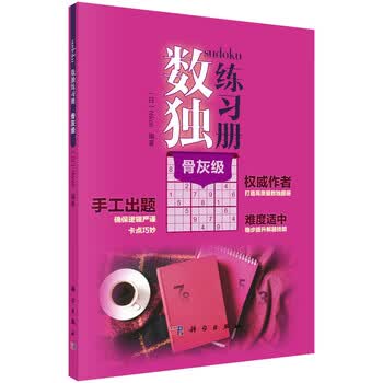 数独练习册(骨灰级)（日）Nikol