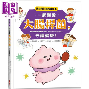 一起击败大肠杆菌，守护健康！：预防传染病知识绘本